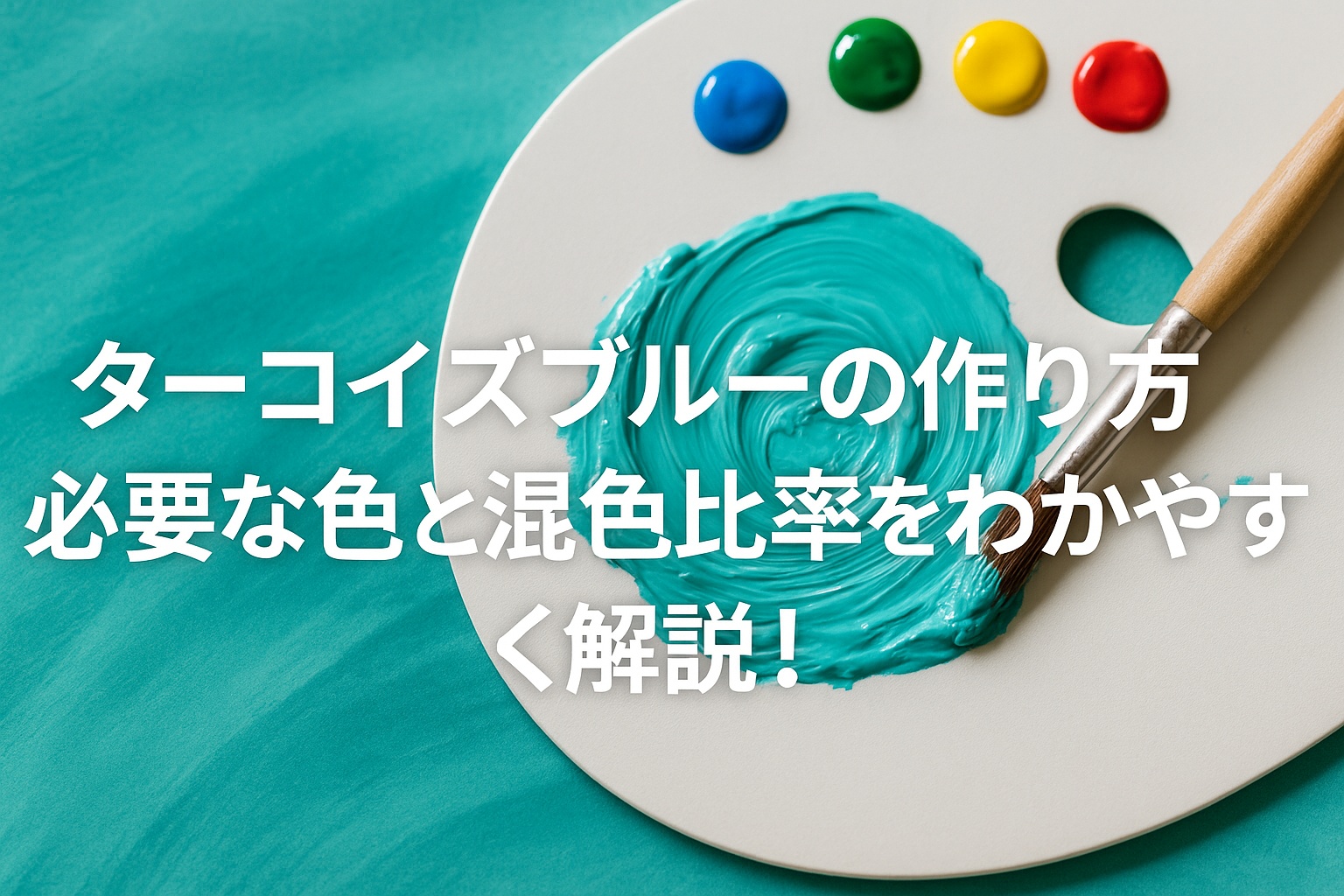 ターコイズブルーの作り方｜必要な色と混色比率をわかりやすく解説！ | 広がるネット